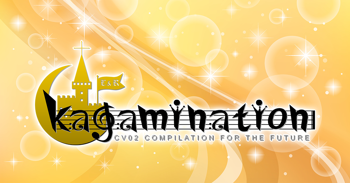 大規模鏡音コンピレーション同人CD＆画集『kagamination』特設ページ